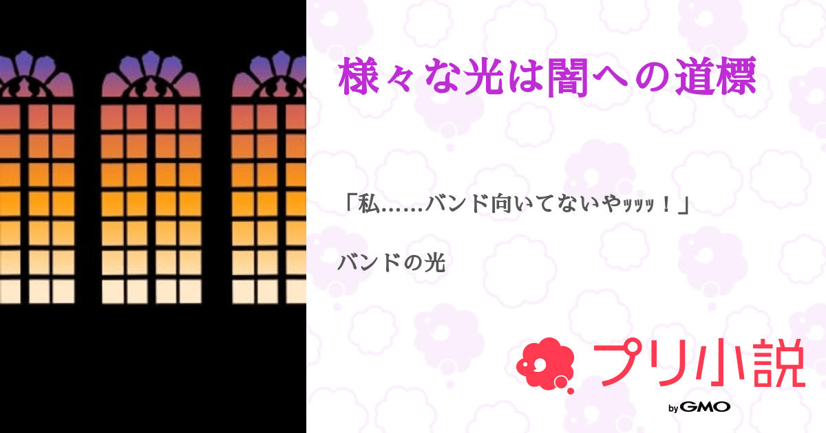 第1話：Prolog（様々な光は闇への道標）｜無料スマホ夢小説ならプリ小説 byGMO